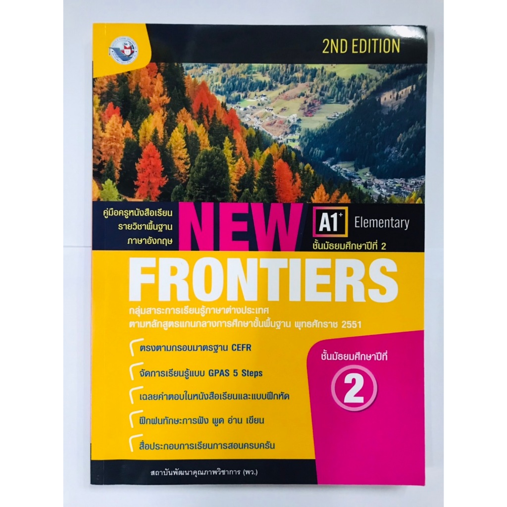 คู่มือครู NEW FRONTIERS ม.2 (พว.) ปกใหม่ปี68 | Shopee Thailand