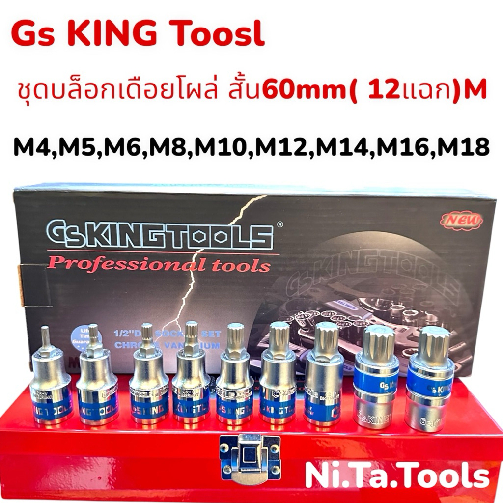 GS King Tools บล็อกเดือยโผล่ยาว 60mm(12แฉก) เดือยโผล่หกเหลี่ยม ยาวรวม ...