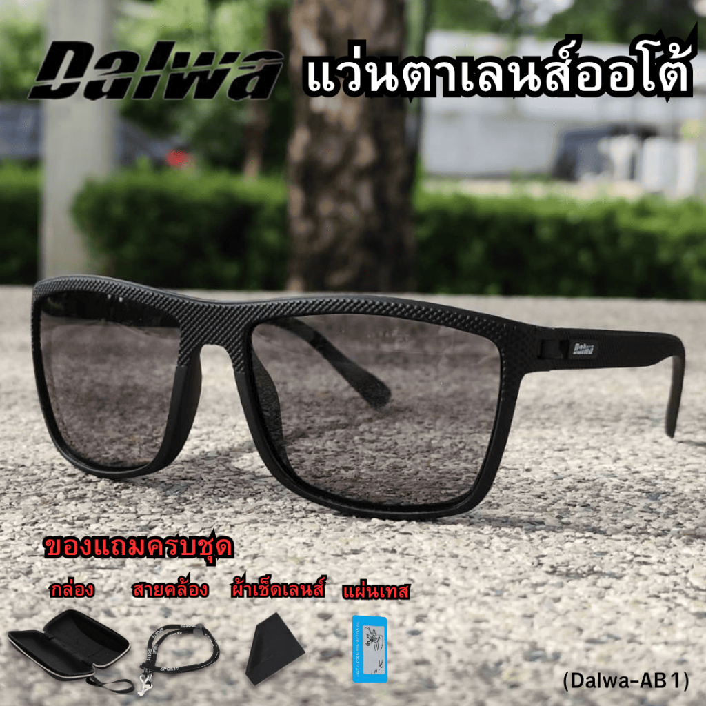 Dalwa แว่นตากันแดด เลนส์เปลี่ยนสี ใส่ขับรถตอนกลางคืนได้ ช่วยตัดแสง ...