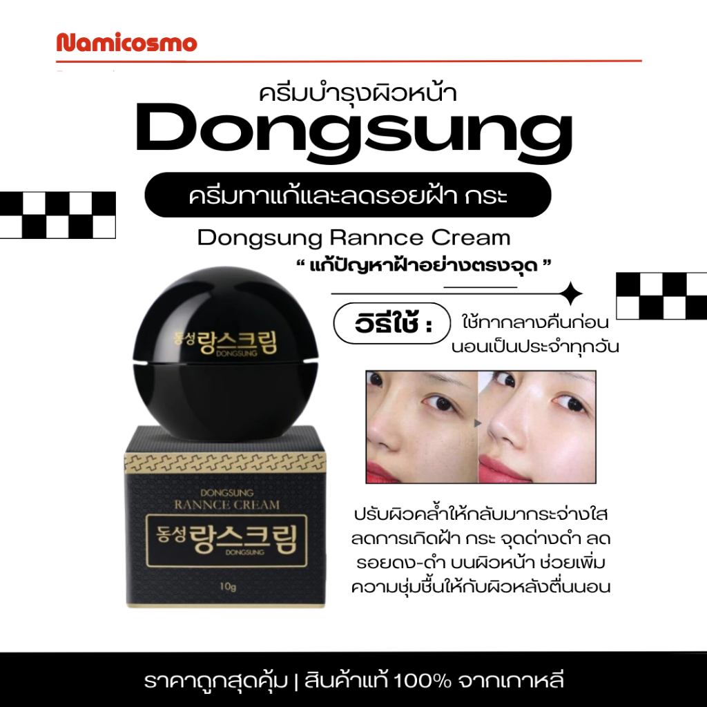 พร้อมส่ง/ของแท้ 💯 ถูกที่สุด Dongsung rance cream 10 g ครีมดองซุง ครีมแก้ฝ้า กระ ตัวดังเกาหลี ...