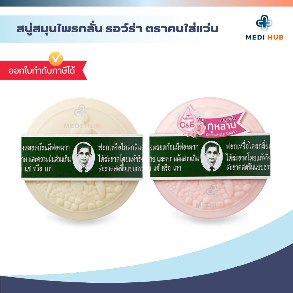 สบู่สมุนไพรกลั่นรอว์ร่า (จำนวน 1 ก้อน) สบู่หมอแว่น Rawra herbal ขนาด ...