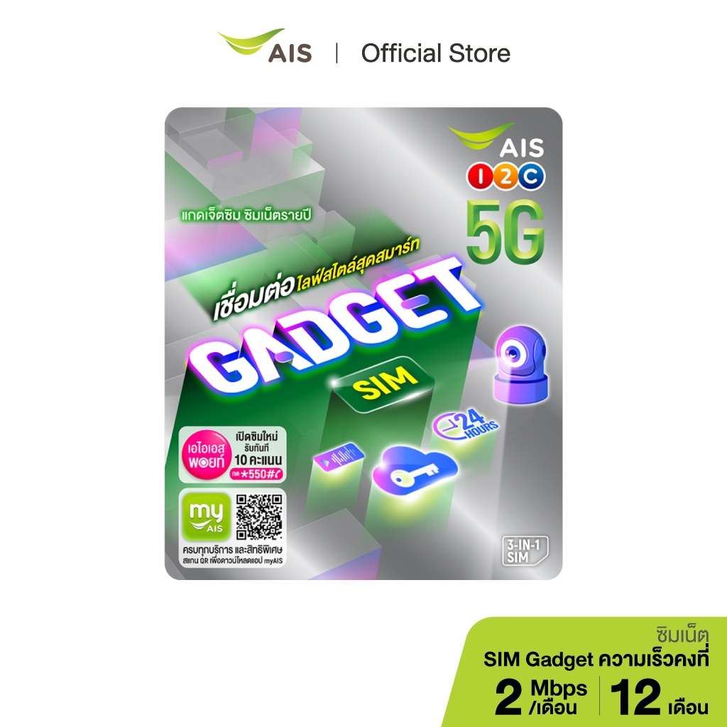 AIS Gadget SIM ซิมสำหรับอุปกรณ์ไอที (ซิมเน็ตรายปี) | Shopee Thailand