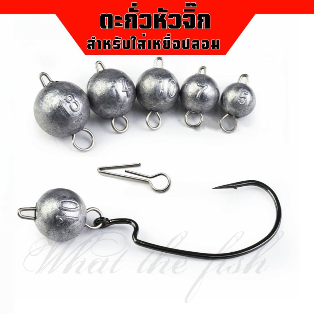 ตะกั่วถ่วงหัวจิ๊ก ซองละ 10 หัว มีหลายขนาด3g-21g ตะกั่วหัวจิ๊ก ตะกั่วห่วง เบ็ดเท็กซัส R167 ...