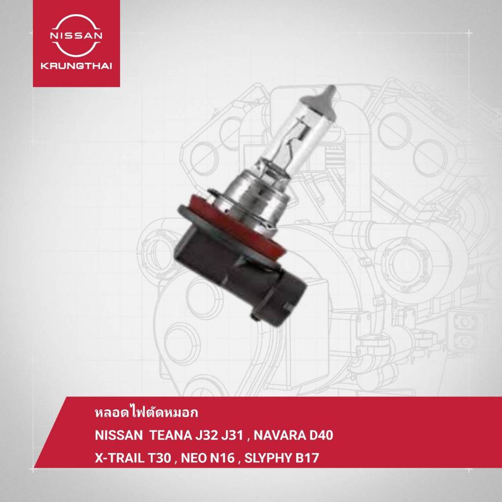หลอดไฟตัดหมอก NISSAN TEANA J32 , NAVARA D40 , TEANA J31 , X-TRAIL T30 ...