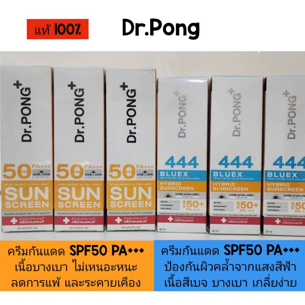 แท้100% Dr.pong Ultra Light Sunscreen SPF50 PA+++ ครีมกันแดด หรือ 444 ...