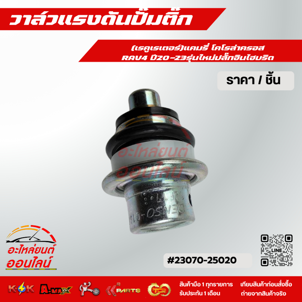วาล์วแรงดันปั้มติ๊ก(เรคูเรเตอร์)(ราคา/1ชิ้น) แคมรี่ โคโรล่าครอส RAV4 ปี ...