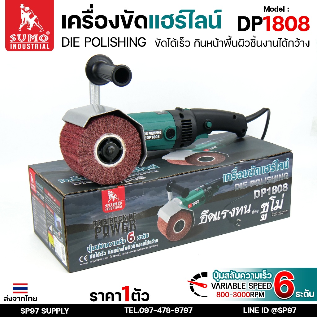 SUMO เครื่องขัดแฮร์ไลน์ ขนาด 4 นิ้ว DP 1808 เหมาะสำหรับ งานขัดลายเส้นและขัดเงากับวัสดุต่างๆเช่น ...