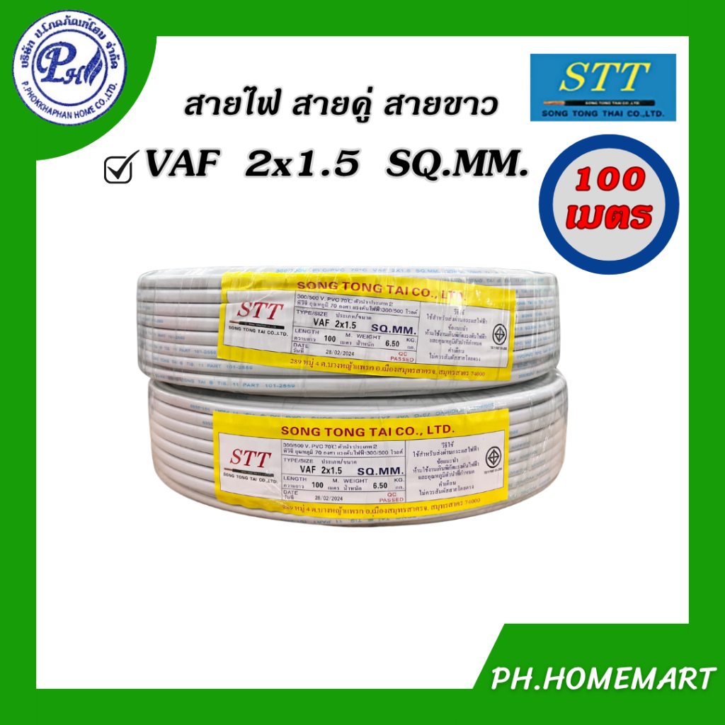 สายไฟ สายคู่ VAF 2x1.5 SQ.MM. ยี่ห้อ STT สายขาว มอก. (100 เมตร) | Shopee Thailand