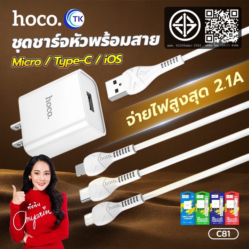 ชุดชาร์จ HOCO C81 รองรับการชาร์จเร็ว สาย Micro/Type-c/iOS ยาว 1เมตร จ่ายไฟสูงสุด 2.1A คุณภาพดี ...