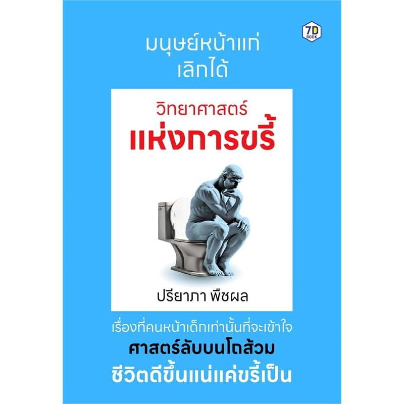 วิทยาศาสตร์แห่งการขรี้ /ผู้เขียน: ปรียาภา พืชผล /สำนักพิมพ์: หนังสือ 7D/7D BOOK | Shopee Thailand