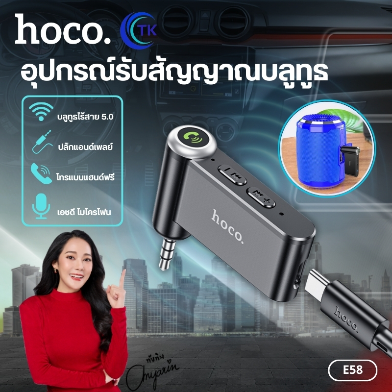 ตัวรับสัญญาณบลูทูธ HOCO E58 บลูทูธรถยนต์ ปลั๊ก Aux 3.5mm มีไมโครโฟนในตัว รับสาย/วางสายได้ เสียง ...
