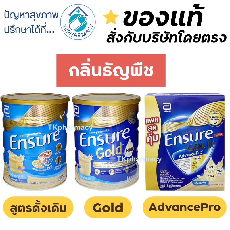 เอนชัวร์ ธัญพืช / Ensure Gold ธัญพืช / Ensure Gold Advance Pro ธัญพืช ...