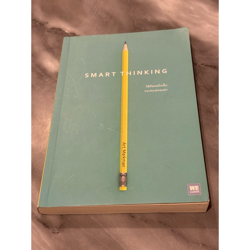 SMART THINKING วิธีคิดเหนือชั้นของคนธรรมดา ผู้เขียน: Art Markman, Ph.D ...