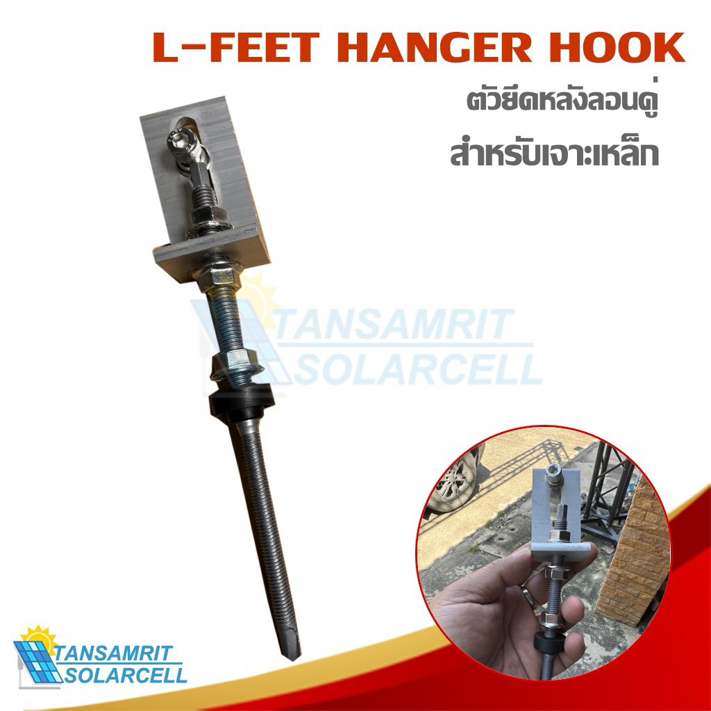 L-Feet Hanger Hook ตัวยึดหลังคาลอนคู่ สำหรับเจาะเหล็ก | Shopee Thailand
