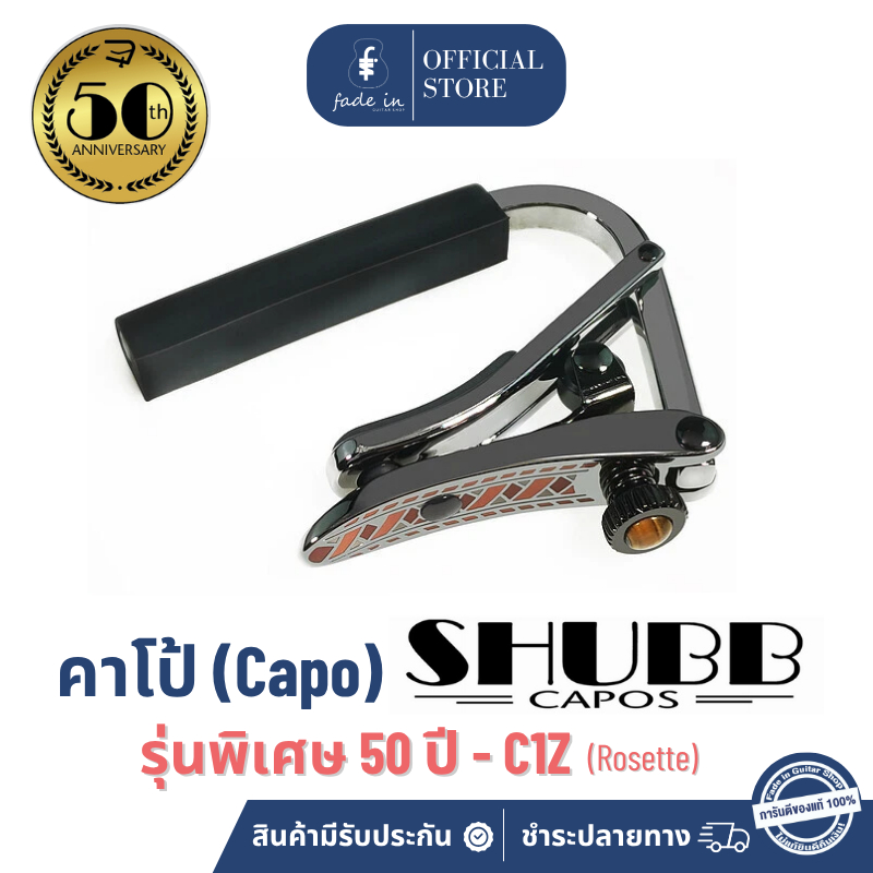 คาโป้ SHUBB รุ่นพิเศษครบรอบ 50 ปี - Rosette C1z | Shopee Thailand