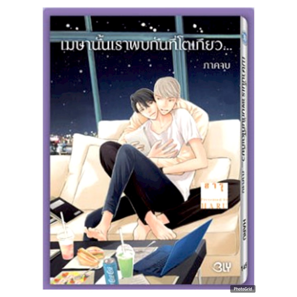 (แยกเล่ม) เมษานั้นเราพบกันที่โตเกียว เล่มที่ 1-2 จบ การ์ตูนวาย หนังสือการ์ตูนวาย BL มังงะ BLY 21 ...