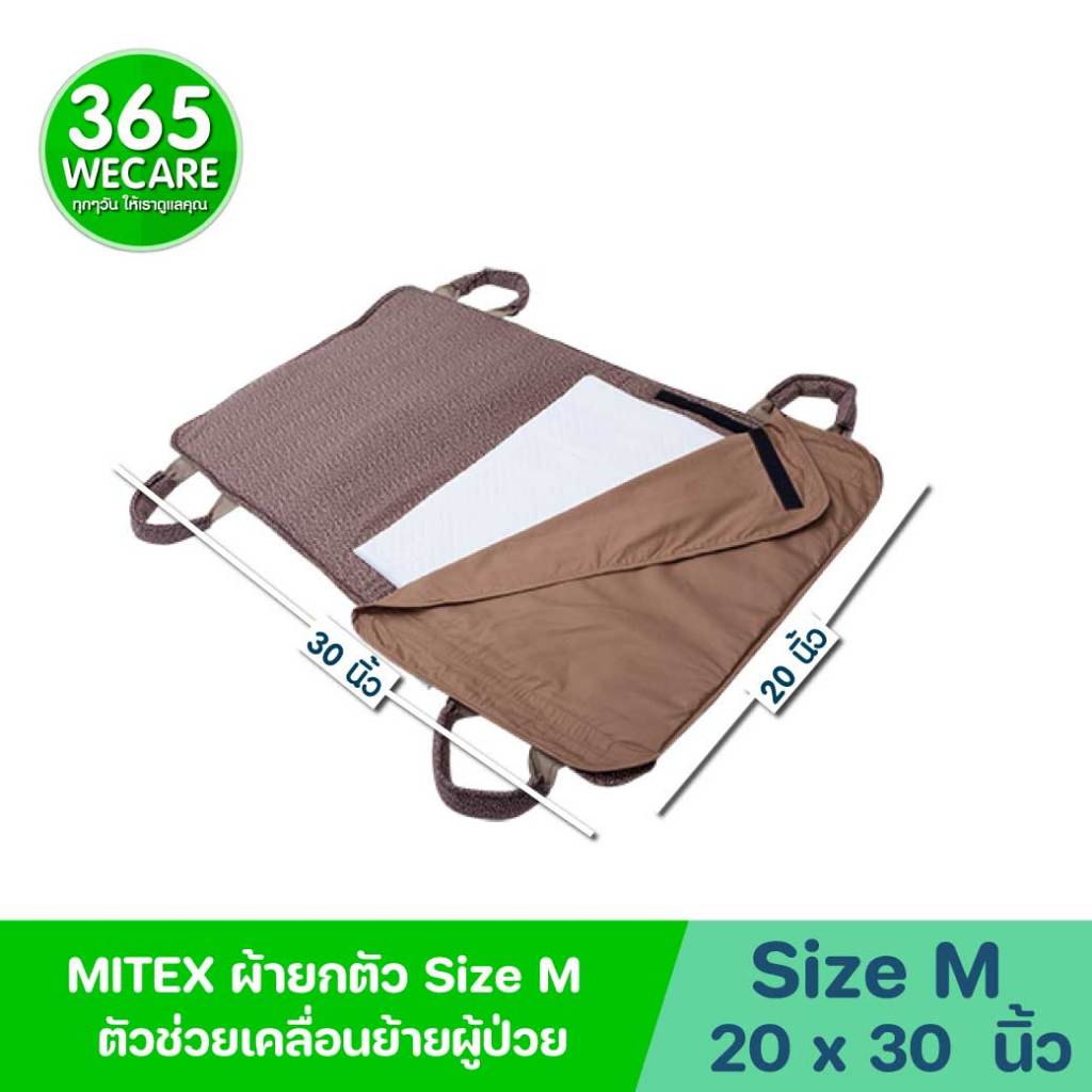 MITEX ผ้ายกตัว เคลื่อนย้ายผู้ป่วย ผู้สูงอายุ Size M 365wecare | Shopee Thailand