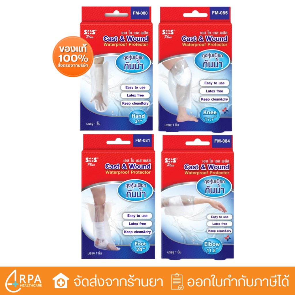 [ส่งด่วน,แท้] SOS PLUS ถุงหุ้มเฝือกกันน้ำ Cast&wound Waterproof ...