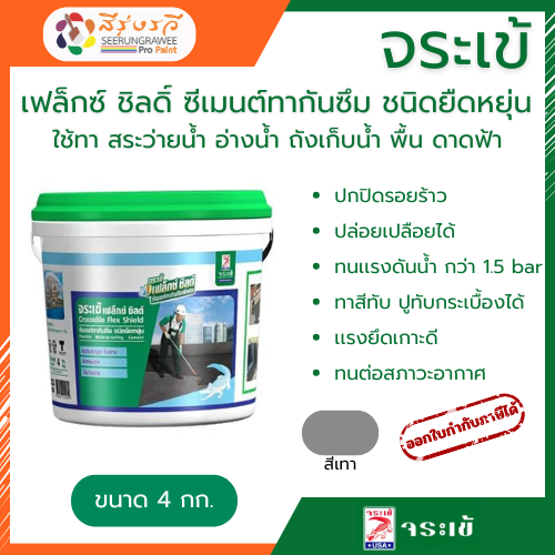 จระเข้ เฟล็กซ์ ชิลด์ ซีเมนต์ทากันซึม สีเทา Crocodile Flex Shield Flexible Waterproofing Cement 4 ...
