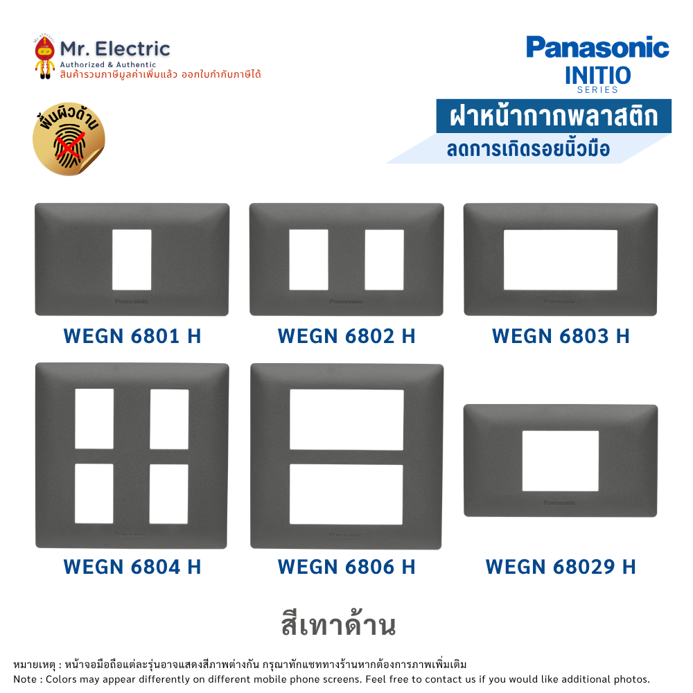 Panasonic ฝาหน้ากาก พลาสติก ฝา 1-6 ช่อง สีเทาด้าน INITIO WEGN 6801, 6802, 68029 , 6803, 6804 ...