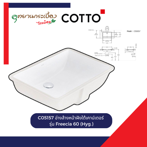 COTTO C05157 อ่างล้างหน้าฝังใต้เคาน์เตอร์ รุ่น Freecia 60 (Hyg.) (แพ็ค ...