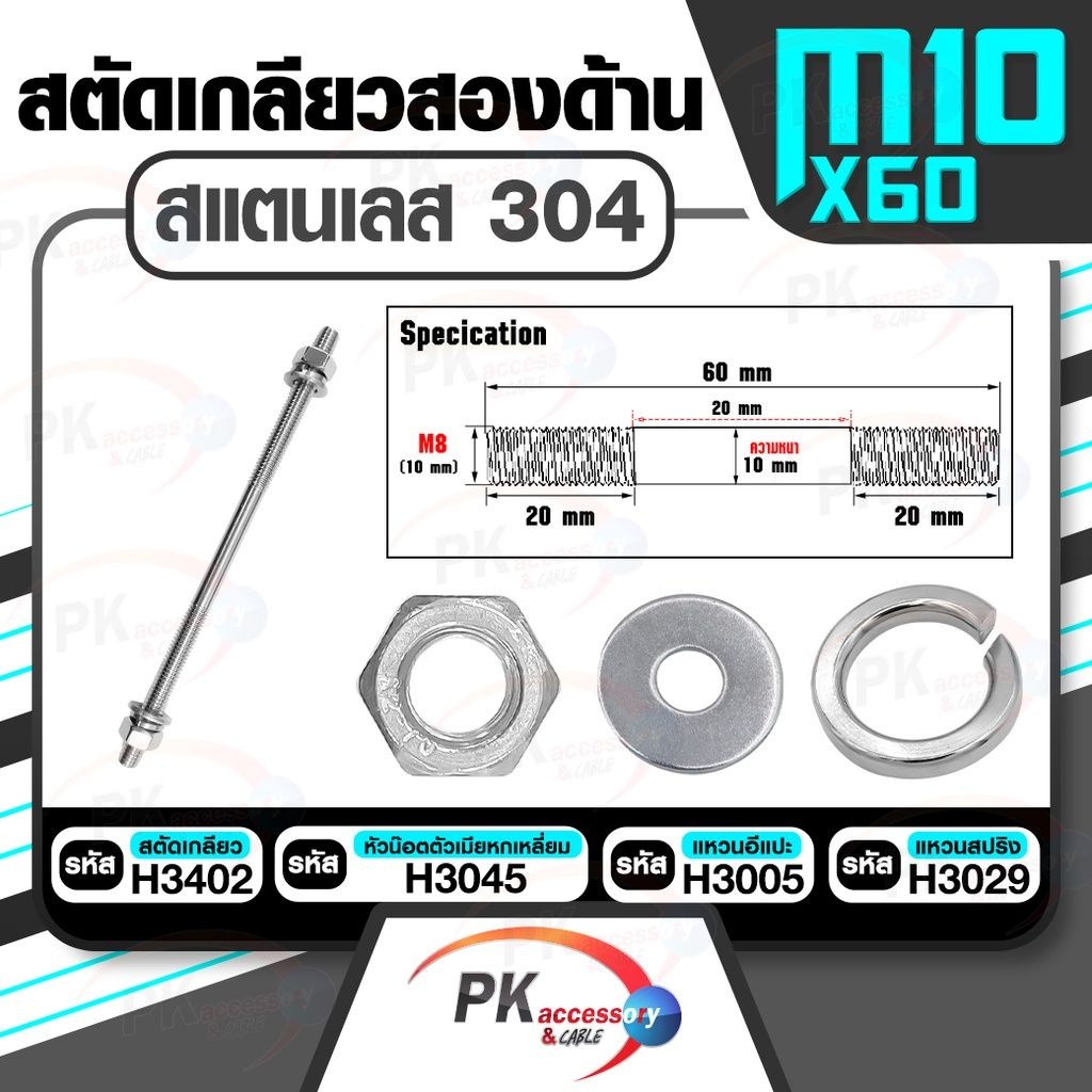 ชุดสตัดเกลียวสองด้าน สแตนเลส304 M10 (สตัดเกลียว+หัวน็อตตัวเมียหกเหลี่ยม+แหวนอีแปะ+แหวนสปริง ...