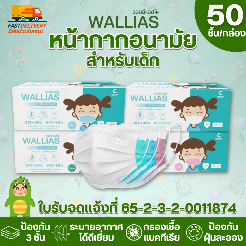 พร้อมส่ง🔥สำหรับเด็ก Wallias วอลลีแอส หน้ากากอนามัย 1 กล่อง 50 ชิ้น ป้องกันแบคทีเรีย สารคัดหลั่ง ...