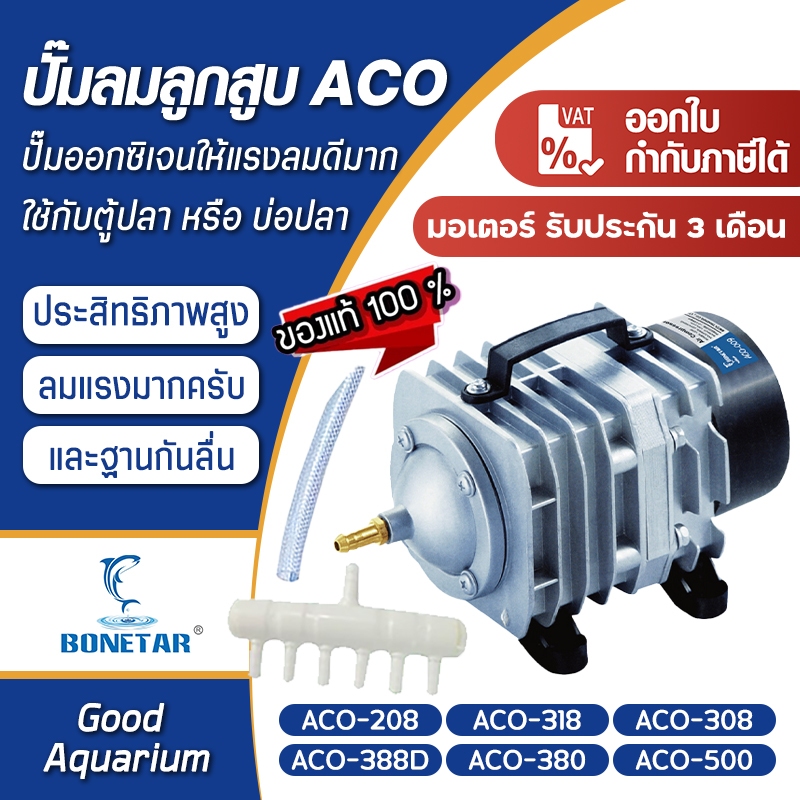 ปั้มอ็อกซิเจน รุ่น ACO-208 ACO-318 ACO-388D ปั๊มลมบ่อกุ้ง ปั๊มลมระบบลูกสูบ(แถมฟรี วาล์วปรับลม 6 ...