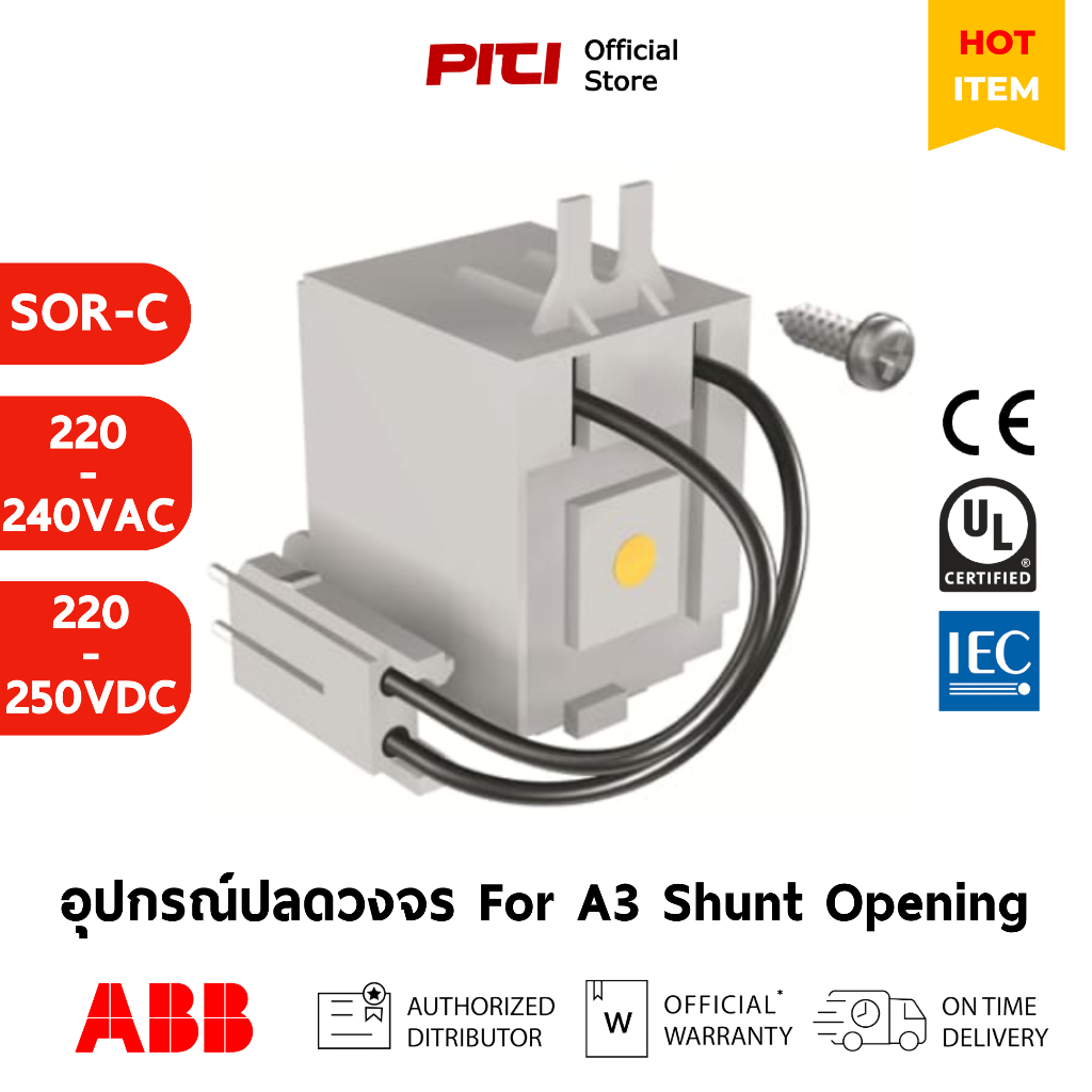 ABB อุปกรณ์เสริม SOR-C For A3 Shunt Opening Release แรงดันไฟ 220-240VAC ...