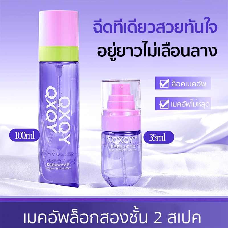 QXQY สเปรย์ล็อคเมคอัพ แมตต์ สเปรย์หน้าฉ่ำ สเปรย์น้ำแร่ อ่อนโยน หน้าเงา ...