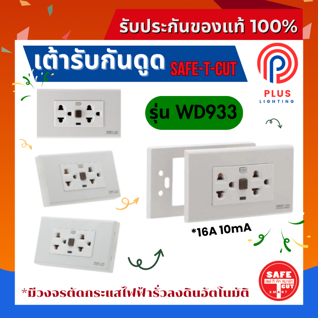 เต้ารับกันดูด SAFE-T-CUT SMART LIFE รุ่น WD933 16A 10MA (เต้ารับฝังผนัง ...