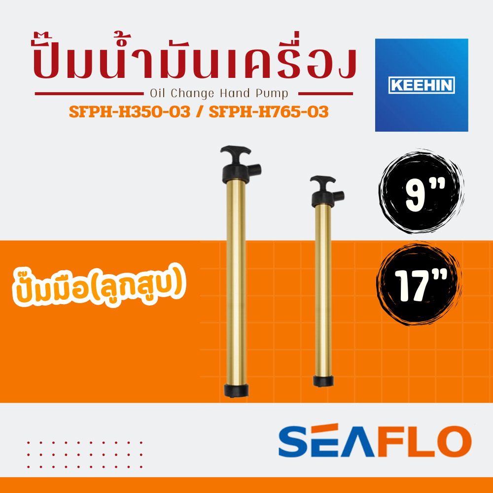 SEAFLO ปั๊มมือ(ลูกสูบ) ปั๊มสูบน้ำมัน เครื่อง Oil Change Hand Pump ขนาด ...