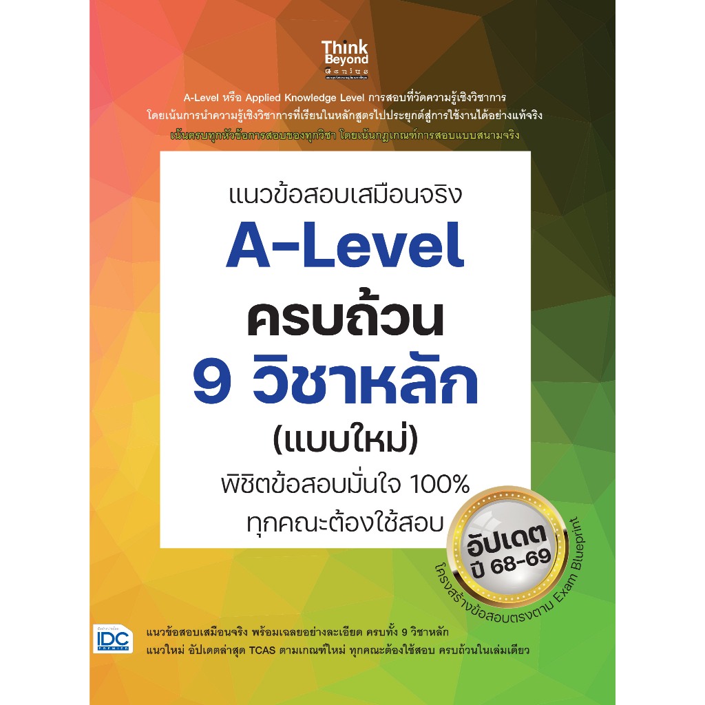 Chulabook|c111|หนังสือ|แนวข้อสอบเสมือนจริง A-LEVEL ครบถ้วน 9 วิชาหลัก (แบบใหม่) 8859099309844 ...