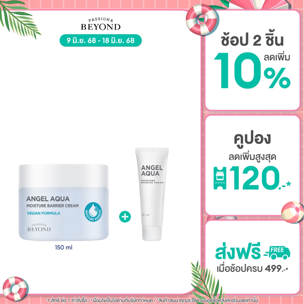 BEYOND Angel Aqua Moisture Barrier Cream ขนาด 150 มล. บียอนด์ มอยส์เจอร์ ครีม ครีมบำรุงผิวหน้า ส ...