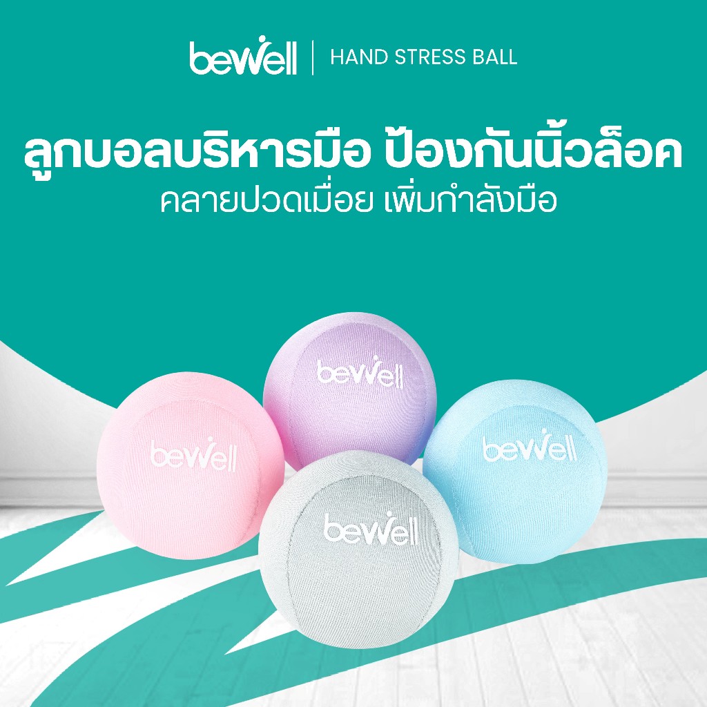 Bewell ลูกบอลบริหารมือ ป้องกันนิ้วล็อค คลายปวดเมื่อย เพิ่มกำลังมือ ...
