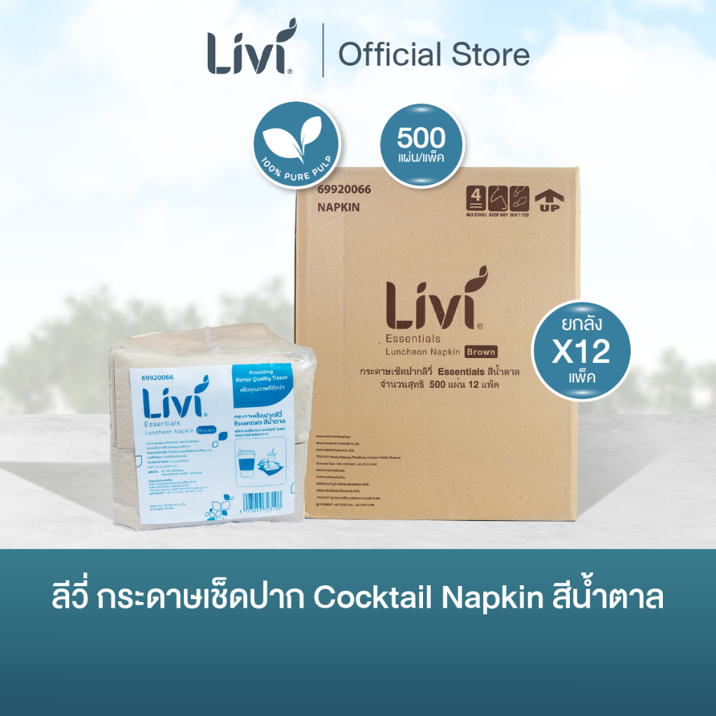 (ยกลัง) Livi กระดาษเช็ดปาก Cocktail Napkin สีน้ำตาล หนา 1 ชั้น 500 แผ่น ...