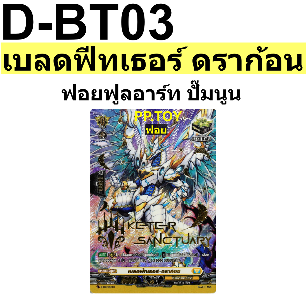 PP.TOY แวนการ์ด เบลดฟีทเธอร์ ดราก้อน เนชั่นสีเหลือง ฟอยทอง D-BT03/DTPR/053 ฟอยฟลูอาร์ท | Shopee ...