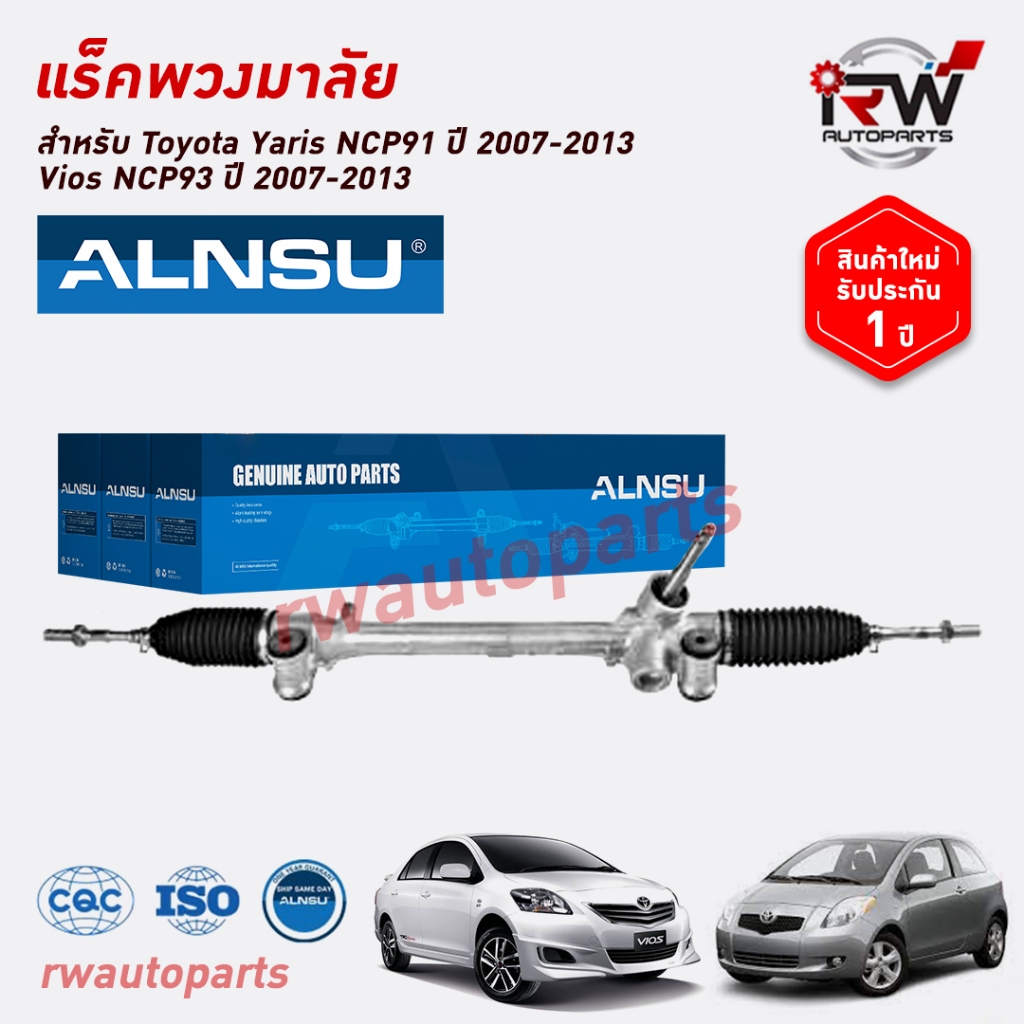 แร็คพวงมาลัย TOYOTA VIOS NCP93 / YARIS NCP91 ปี 2007-2012 ของใหม่ งานOEM รับประกัน1ปี | Shopee ...
