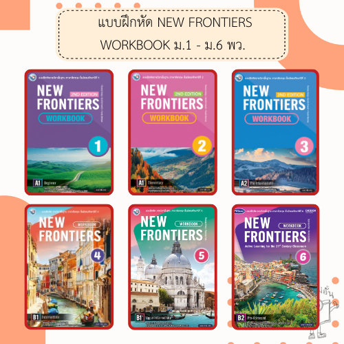 แบบฝึกหัด New Frontiers workbook,ม.1, ม.2, ม.3, ม.4, ม.5, ม.6 #พัฒนาวิชาการ พว | Shopee Thailand