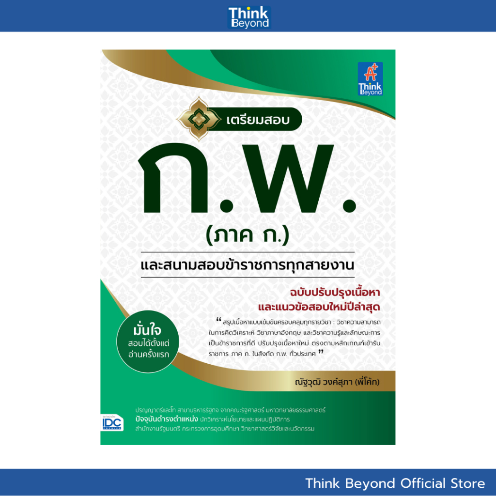 Thinkbeyond Book (ธิงค์บียอนด์ บุ๊คส์) 09943 หนังสือ เตรียมสอบ ก.พ. (ภาค ก.) และสนามสอบข้าราชการ ...