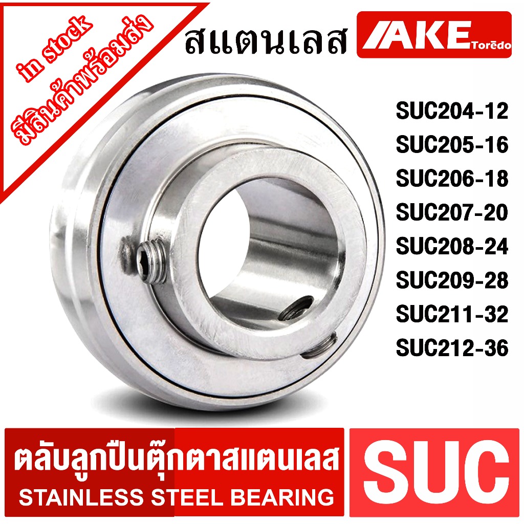 ตลับลูกปืนตุ๊กตาสแตนเลส SUC204-12 SUC205-16 SUC206-18 SUC207-20 SUC208 ...