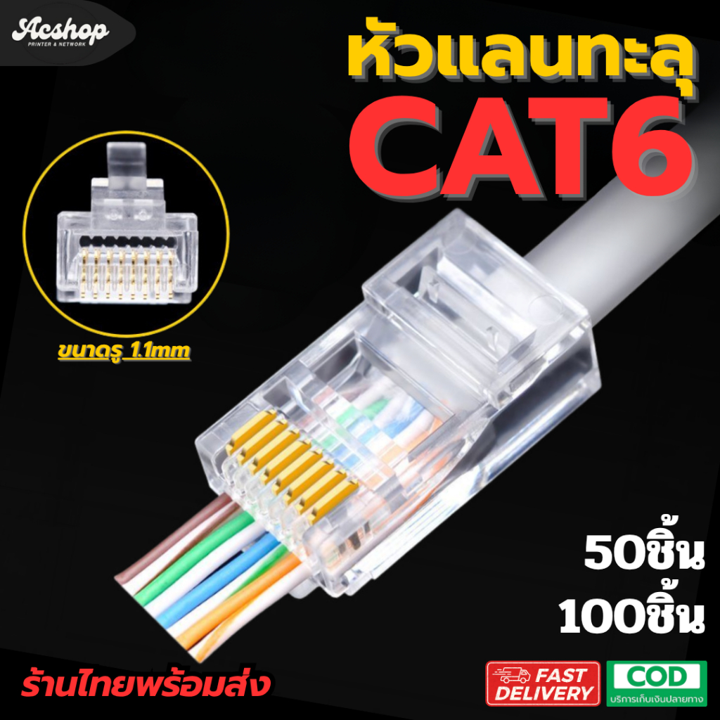 หัวแลน Cat6 RJ45 แบบทะลุ 100ชิ้น/ถุง Ez UTP Gold Plated Chip Modular ...