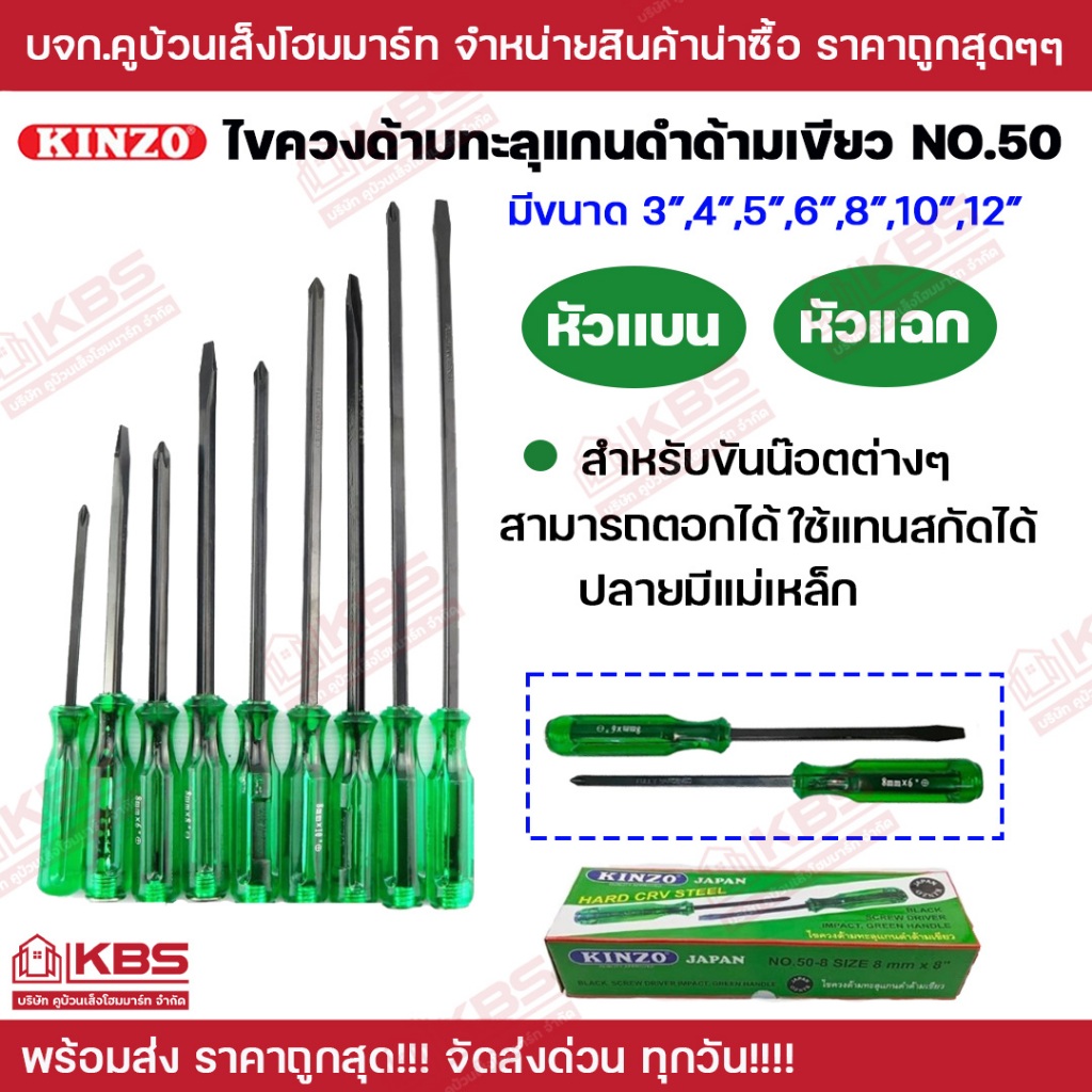 KINZO ไขควงด้ามทะลุแกนดำด้ามเขียว NO.50 มีขนาด 3นิ้ว 4นิ้ว 5นิ้ว 6นิ้ว 8นิ้ว 10นิ้ว 12นิ้ว หัว ...