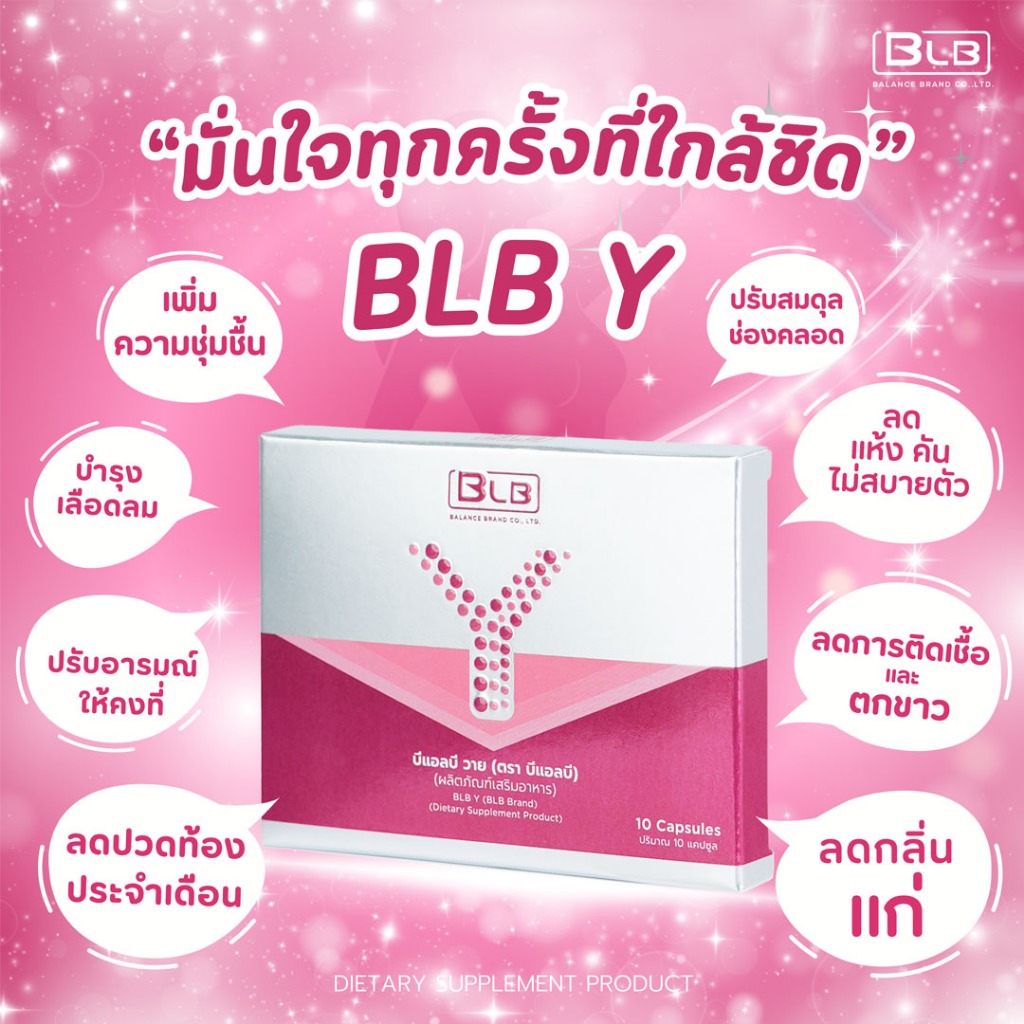 Balance Y (BLY) อาหารเสริมผู้หญิง แพ็คเกจใหม่ ส่งตรงจากบริษัทของแท้ 100% ใน 1 กล่องมี 10 แคปซูล ...