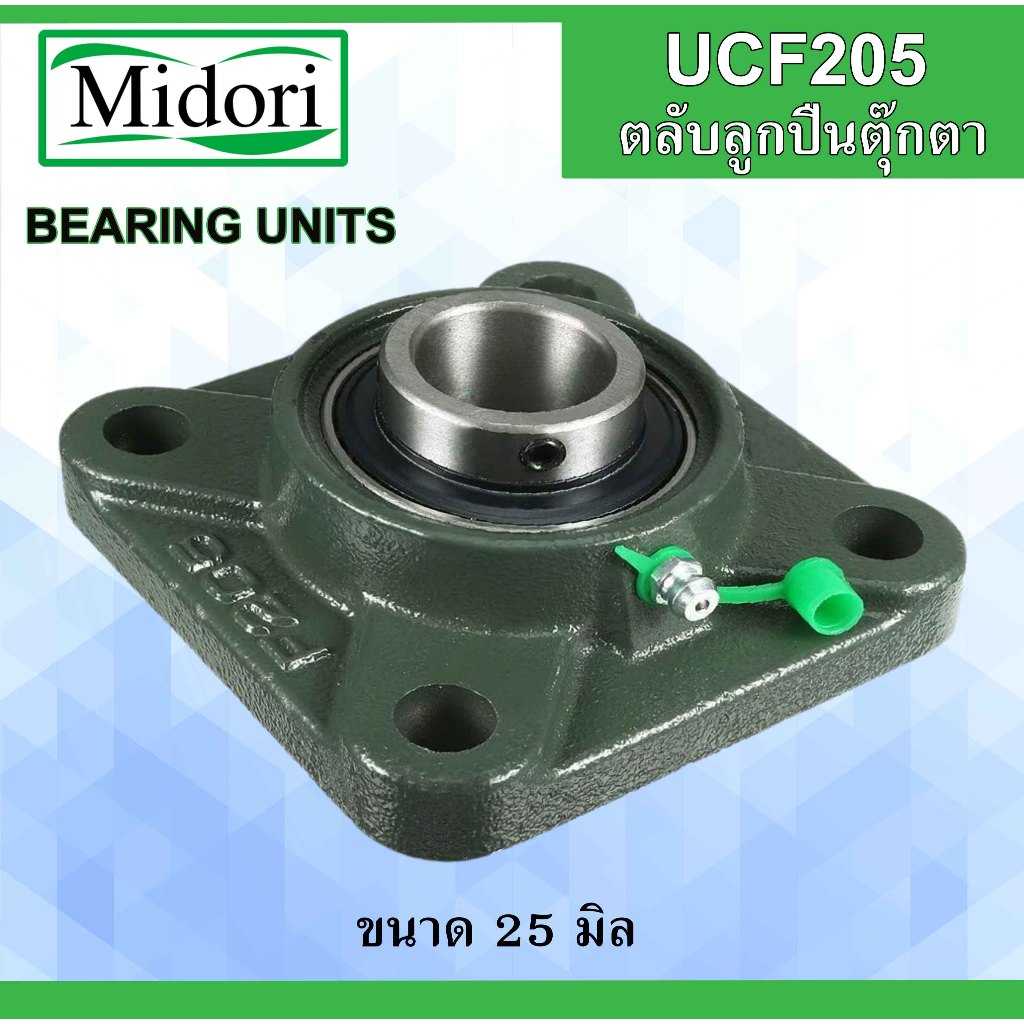 UCF205 ตลับลูกปืนตุ๊กตา สำหรับเพลา 25 มม. ( BEARING UNITS ) F205 UC205 ...