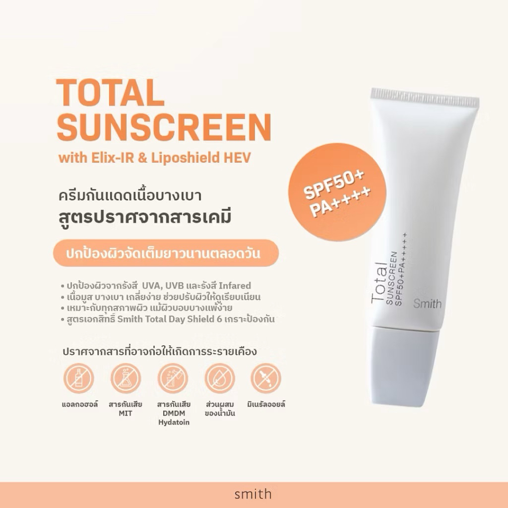 ครีมกันแดด Smith Total Sunscreen SPF50+ PA+++ 30g | Shopee Thailand