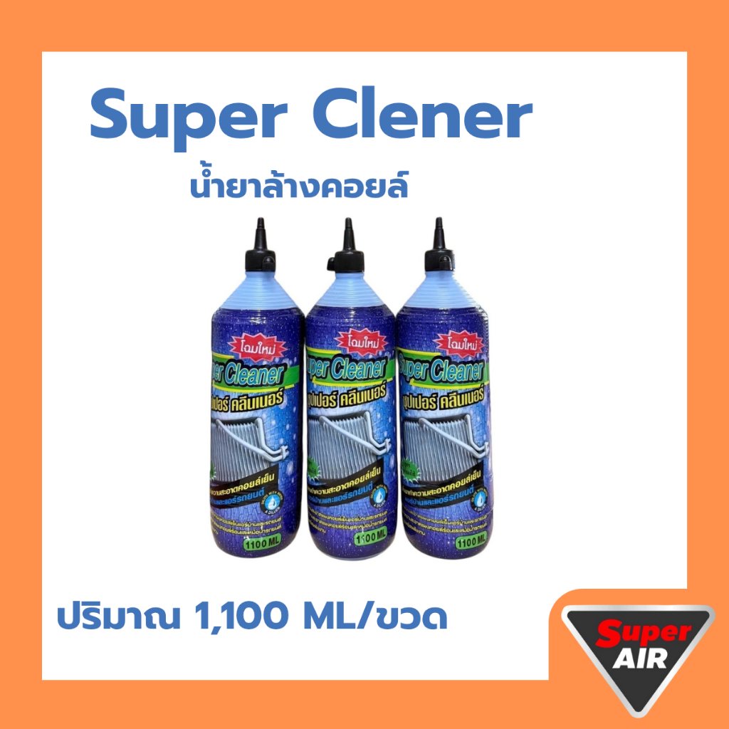 น้ำยาล้างคอยล์ Super Clener 1,100ML | Shopee Thailand