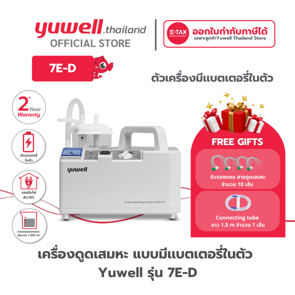 เครื่องดูดเสมหะ Yuwell รุ่น 7E-D (มีแบตเตอรี่) ประกันศูนย์ไทย 2 ปี ...