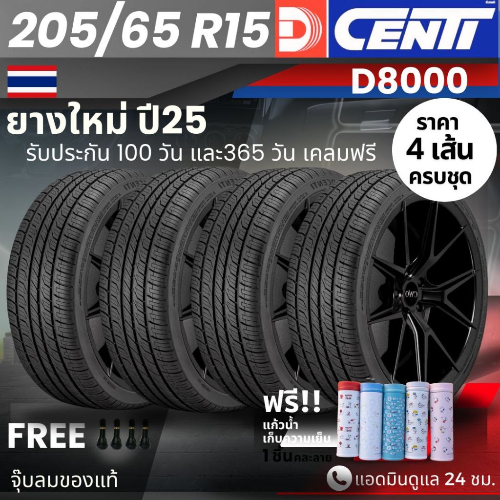ยาง DCENTI 205/65R15 (ส่งฟรี) (4เส้น) รุ่น D8000 ยางรถยนต์ ขอบ15 ยางใหม่ปี25 +ฟรีจุ๊บลม | Shopee ...