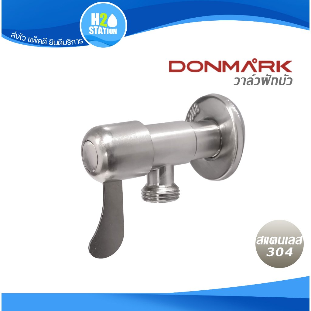 วาล์วฝักบัว สแตนเลส 304 DONMARK วาล์วน้ำ สต๊อปวาล์ว | Shopee Thailand